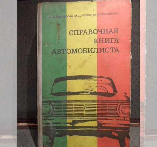 Справочная книга атомобилиста