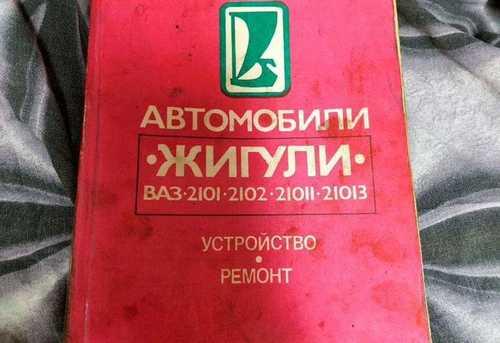 Книга "Автомобили Жигули Ваз-2101, 2102,21011,2013