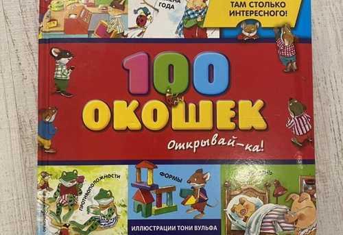100 окошек книга