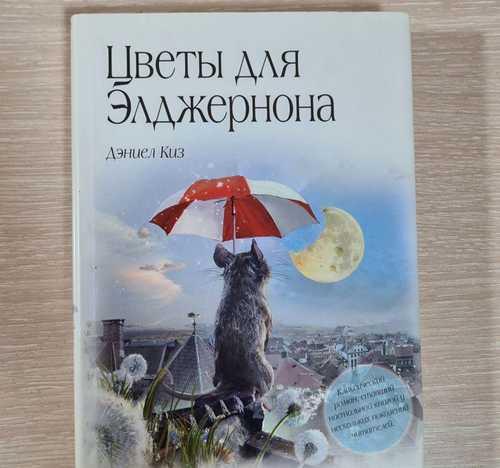 Цветы для Элджернона Дэниел Киз книга