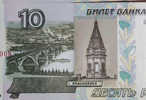 Купюра номиналом 10 рубле с датой 21.09.2008