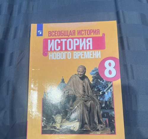 Учебник по истории 8 класс