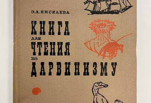 Киселева Э.А. Книга для чтения по дарвинизму