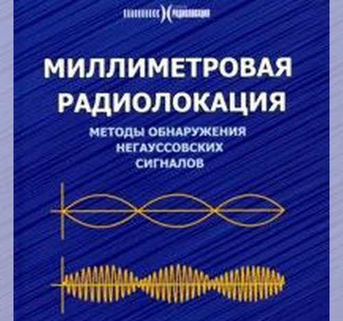 Миллиметровая радиолокация: методы обнаружения нег