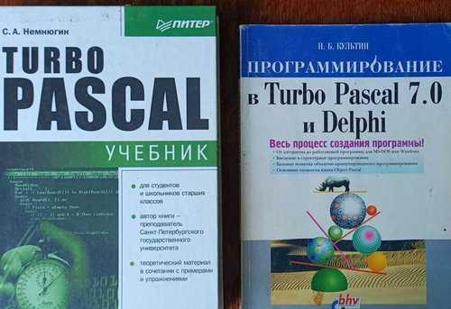 Учебники. Программирование на Turbo Pascal 7.0