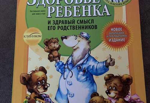 Книга Комаровский Е.О. Здоровье ребенка