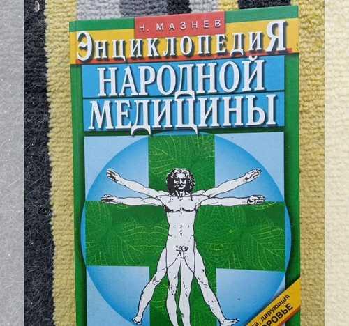 Энциклопедия народной медицины 2005