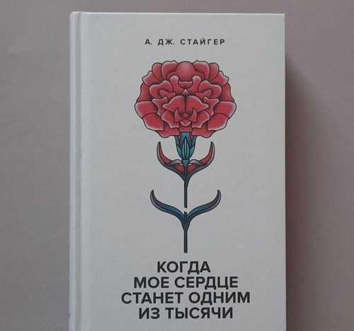 Стайгер "Когда моё сердце станет одним из тысячи"