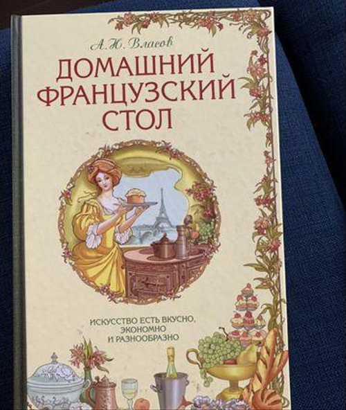 Книга французской кухни