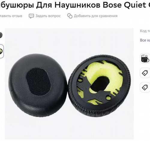 Амбушюры Bose Quiet Comfort 3