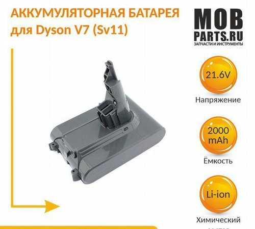 Аккумулятор для Dyson V7 2000mAh 21.6V Li-ion