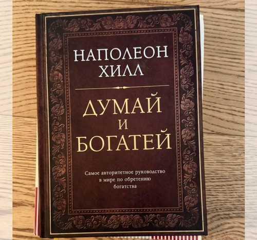 Книга наполеон хилл думай и богатей