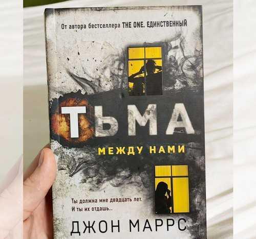 Тьма между нами" Джон Маррс