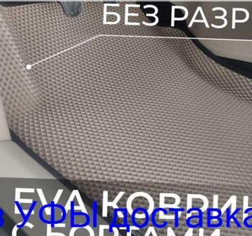 Эва Коврики 3D с бортами для авто