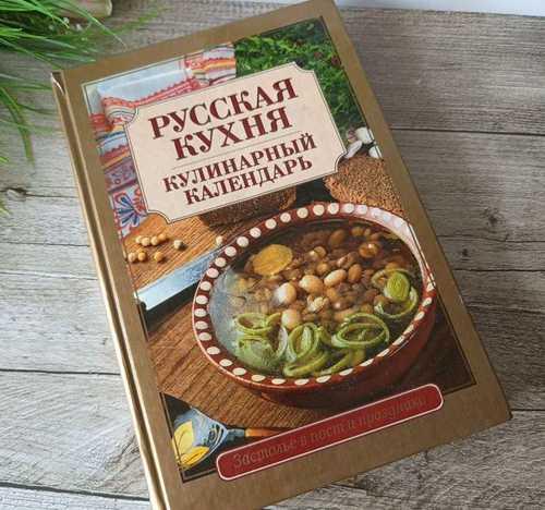 Книга Русская кухня кулинарный календарь