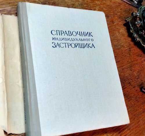 Справочник индивидуального застройщика 1958 г