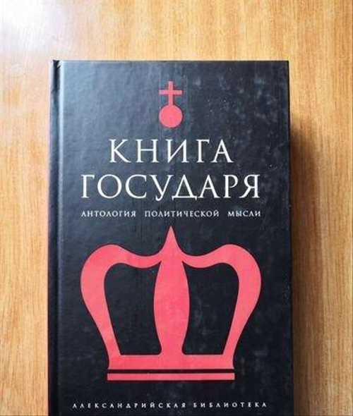 Книга государя. Серия Александрийская библиотека