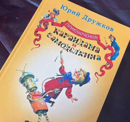 Ю.Доужков " Приключения карандаша и самоделкина"