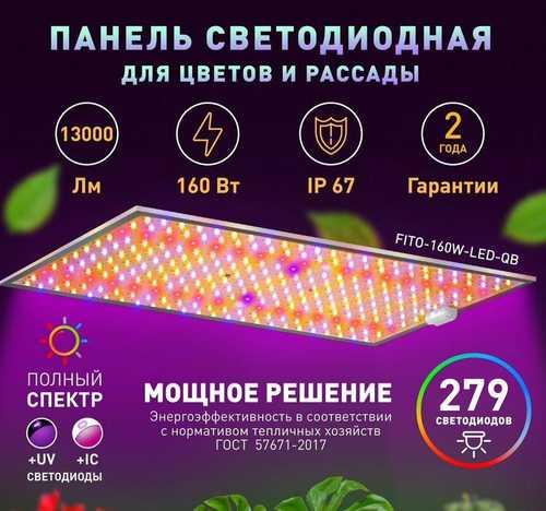 Фитосветильник эра fito-160W-LED-QB