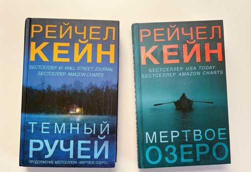 Рейчел кейн мертвое. Кейн Рейчел "Мертвое озеро". Кейн Алекс "темный ручей". Темный ручей (Кейн Рейчел).