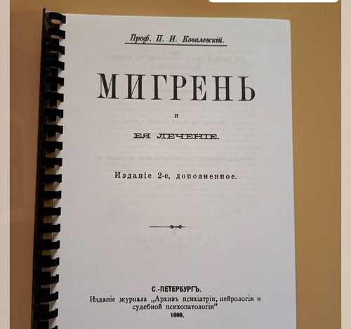 Мигрень и её лечение П. И. Ковалевский 1898г