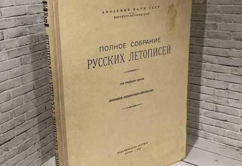 6967 Летописи белорусско-литовские. Том 35 1980