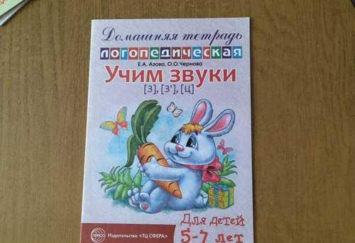 Логоп тетрадь. Учим звуки (З), (З'), (Ц). 5-7 лет