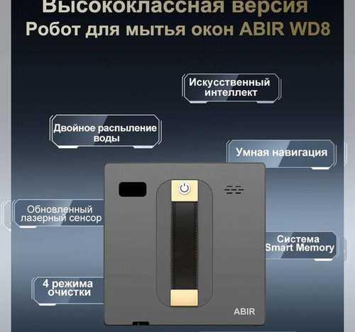 Робот для мытья окон abir WD8