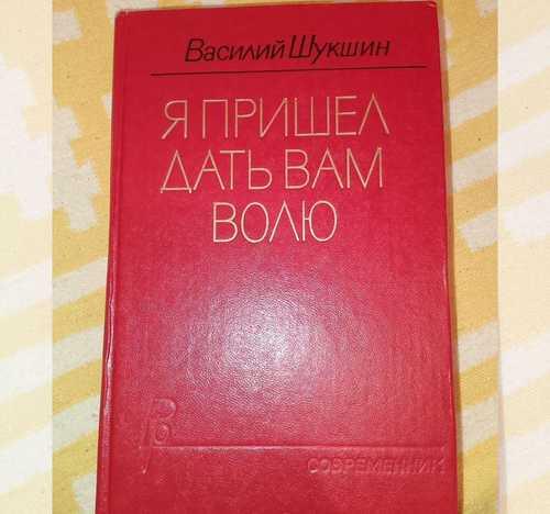 Я пришел дать вам волю Шукшин