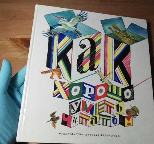 Как хорошо уметь читать
