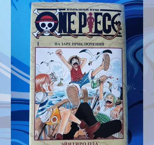 One piece манга 1 том