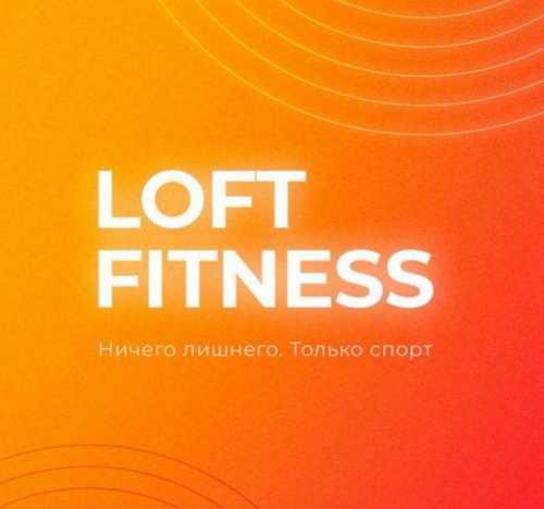 Абонемент в фитнес клуб Loft fitness