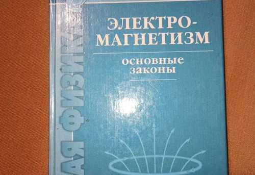 Электромагнетизм. Основные законы. И.Е.Иродов