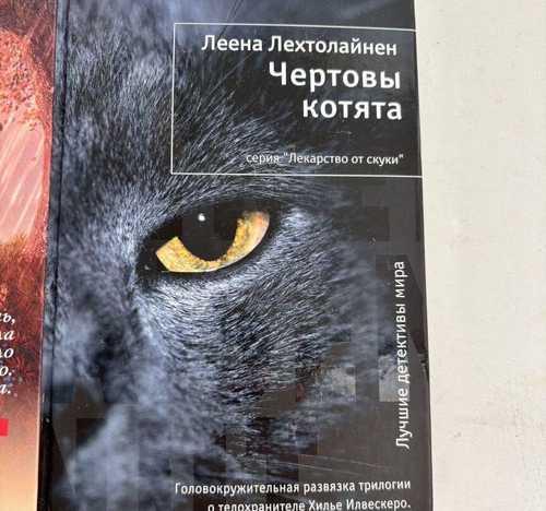 Книга Чертовы котята серия "Лекарство скуки"