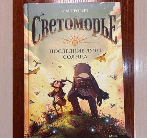 Светоморье. Последние лучи солнца