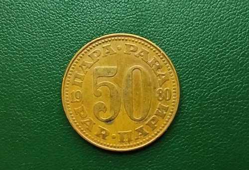Монета Югославия 50 пара 1980 год