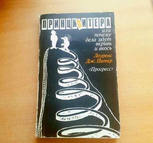 Принцип Питера, или почему дела идут вкривь