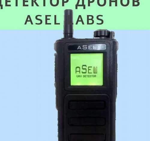 Детектор дронов и бпла asel labs