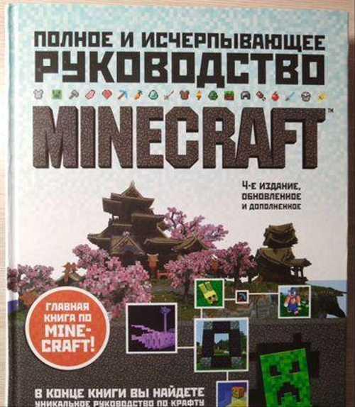 Официальное Полное руководство Minecraft