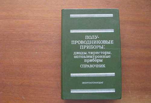 Полупроводниковые приборы: диоды, тиристоры, оптоэ