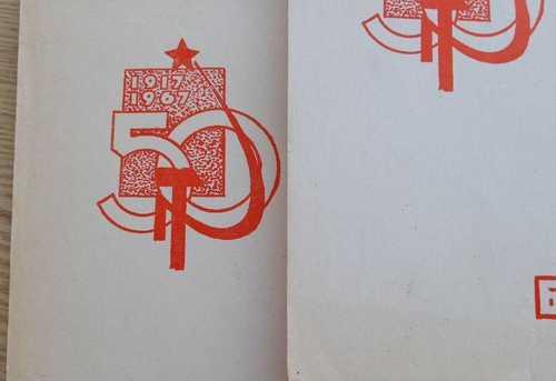 Блокноты 1917-1967 50 лет