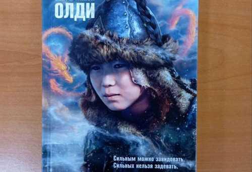 Генри Лайон Олди. Сильные. книга 1 и 2