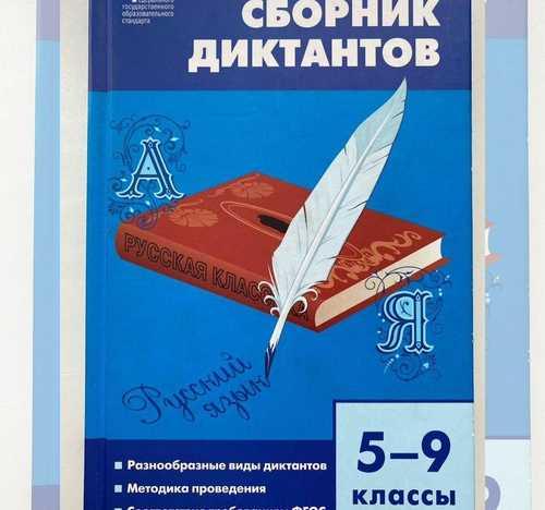 Сборник диктантов по русскому языку 5-9 класс