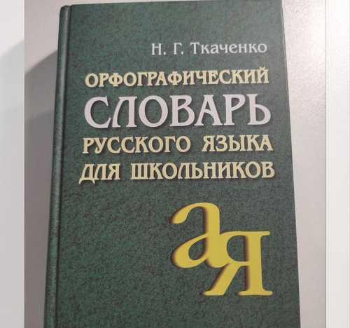 Орфографический словарь