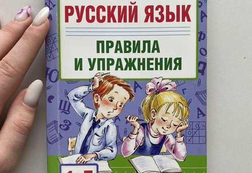 Книга русский язык, правила и упражнения