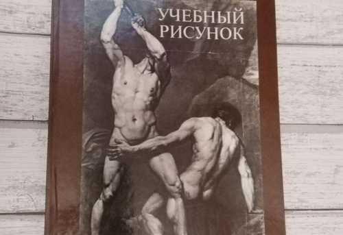 Книга "Учебный рисунок" 1995г