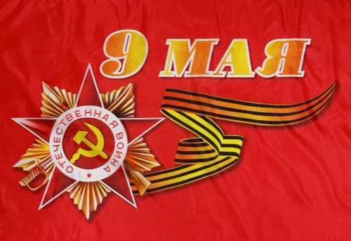 Флаг СССР 9 мая