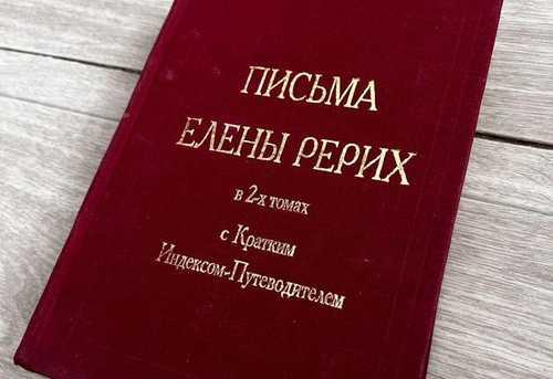 Книга письма Елены Рерих