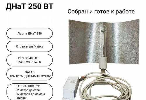Комплект днат 250 Вт лампа и отражатель в сборе