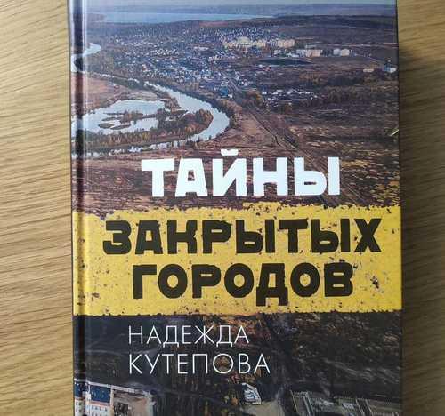 Книга "Тайны закрытых городов"